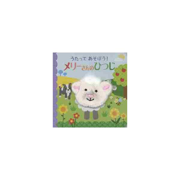 <br>永岡書店2020年01月ウタツテアソボウ！メリーサンノヒツジ/
