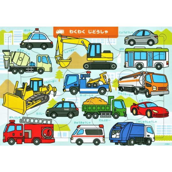 ポンプ車やパトカーなど、お子さんに大人気の自動車をあつめたジグソーパズル。はっきりと見やすいイラストが特徴です。2?3才むけ。大きなピースでつかみやすい！便利な収納袋付き。<br>池谷裕二（監修）／金永岡書店2022年03月ワク...