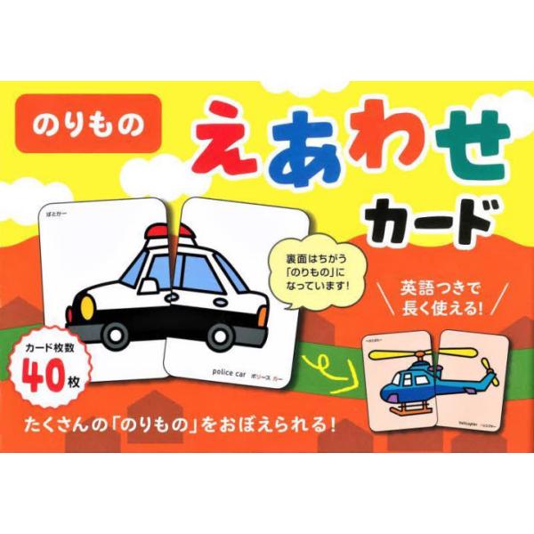 飛行機や新幹線、消防車やごみ収集車、パワーショベルやミキサー車、リニアモーターカーやロープウェイ、カヌーやフェリーまで、陸上、海上、空で活躍する子どもが大好きな「のりもの」の絵合わせが楽しめるカードです。表と裏で絵柄が変わり、40種類の「の...