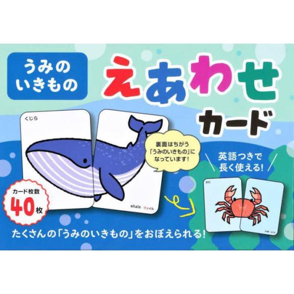 くじらやさめ、いるかやうみがめ、えびやいか、ねったいぎょやさんご、まぐろやあさりまで、水族館や海辺で目にするもの、食卓にのぼるものまで、子どもが大好きな「うみのいきもの」の絵合わせが楽しめるカードです。表と裏で絵柄が変わり、40種類の「うみ...