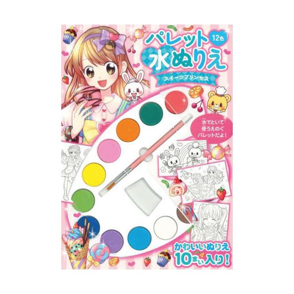 固形絵の具12色のパレットと筆、ぬりえ10枚のセットです。<br>絵の具は水で溶きながら使います。<br>ぬりえは、動物キャラクターと漫画タッチの女の子のイラストがあります。<br>かわいくておいしそうな...