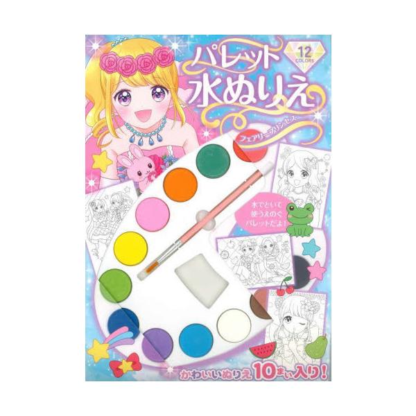 固形絵の具12色のパレットと筆、ぬりえ10枚のセットです。<br>絵の具は水で溶きながら使います。<br>漫画タッチの女の子のぬりえがあります。妖精やプリンセス、<br>すてきなドレスやお花など、かわいい...
