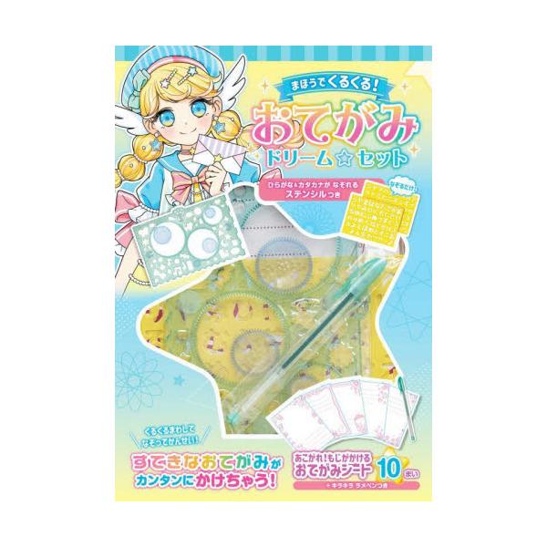 中のギアを回すだけでかわいい模様が描ける「くるくる定規」と、ひらがな・カタカナがなぞれるステンシルシート2枚がついたおてがみセット。かわいい模様つきのおてがみシート10枚と、キラキラの線が描けるラメペンもついてます。さらにおてがみシートは繰...