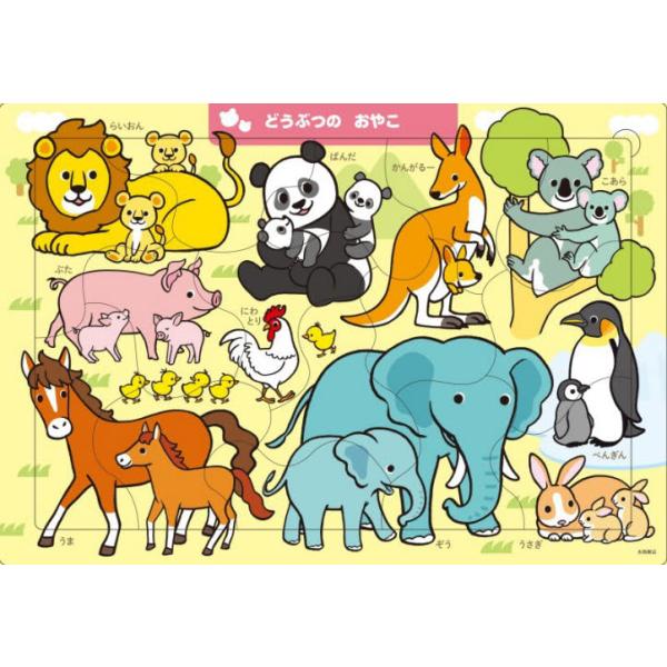 パンダ、ぞう、うさぎなど子どもたちに大人気のどうぶつの親子を集めたジグソーパズルです。<br>色とりどりのピースを組み合わせてあそぶことで、どうぶつの種類や名前を覚えることができます。<br>15ピース、対象年齢2〜...