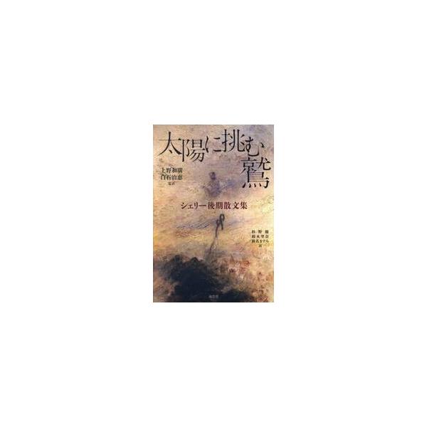 フランス革命後の時代を駆け抜けたイギリスのロマン派詩人P・B・シェリーの魂の叫び！本邦初訳を含む後期の円熟の13篇。学生時代から不慮の死までの10年間で、抒情詩人シェリーは人間や社会が抱える問題を韻文（詩）のみならず散文においても鋭く描き出...