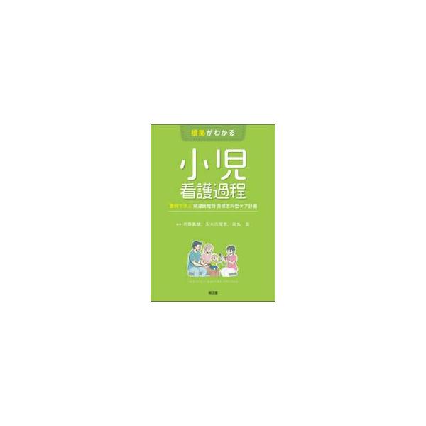 実習で出合う頻度の高い15疾患・症状をとりあげた，小児看護実習に必携の1冊．小児の「乳児期」「幼児期」「学童期・思春期」の発達段階ごとに，実習で出合う頻度の高い15疾患・症状をとりあげ，簡潔な医学的知識の紹介とともに事例ベースで看護過程を展...
