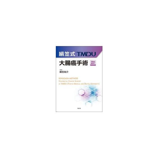 好評を博した『絹笠式静岡がんセンター大腸癌手術』の新版．手術テクニックを豊富なWeb動画で解説．大腸癌手術の指針となる1冊．<br>絹笠祐介南江堂2023年07月キヌガサシキ　テイ−エムデイ−ユ−　ダイチヨウガン　シユジユツキヌ...