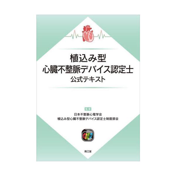 『植込み型心臓デバイス認定士公式テキスト』の書名変更版（内容は全く変わっておりません）日本不整脈心電学会「植込み型心臓不整脈デバイス認定士制度部会」監修による公式テキスト．認定士制度学習指導要綱を元に項立てされており，資格認定試験受験者必読...