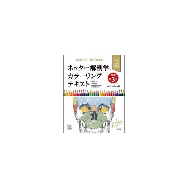 あのネッターの図版に“色を塗って覚える”テキスト．改訂版では，新たに「臨床事項」や「章末問題・解答」が追加．あのネッターの図版に“色を塗って覚える”テキスト．骨・筋・神経から各臓器にわたって機能解剖と解剖生理および臨床関連の要点解説を読みな...