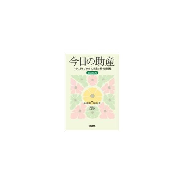 マタニティサイクルの助産診断と実践過程に焦点をあてた助産学の標準テキストの最新版．マタニティサイクルの助産診断と実践過程に焦点をあてた助産学の標準テキスト．「助産業務ガイドライン2024」「望ましい助産師教育におけるコア・カリキュラム 20...