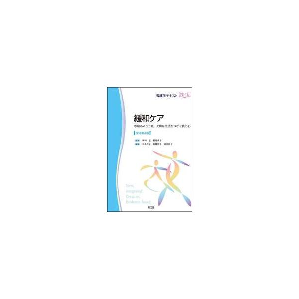 緩和ケアの概念から，看護を提供するための実践的な知識までを網羅的かつコンパクトにまとめたテキストの改訂版．<br>梅田恵南江堂2025年01月カンワ　ケアウメダ　メグミ/