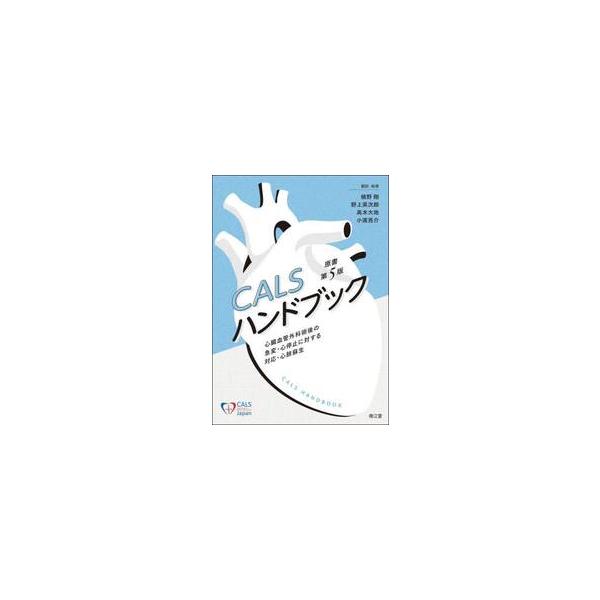 心大血管術後の急変対応・蘇生に特化したプロトコール“CALS”の初の日本語版．CALSトレーニングコースの公式テキスト．心大血管術後の急変対応・蘇生に特化したプロトコール“CALS（The Cardiac Surgery Advanced ...