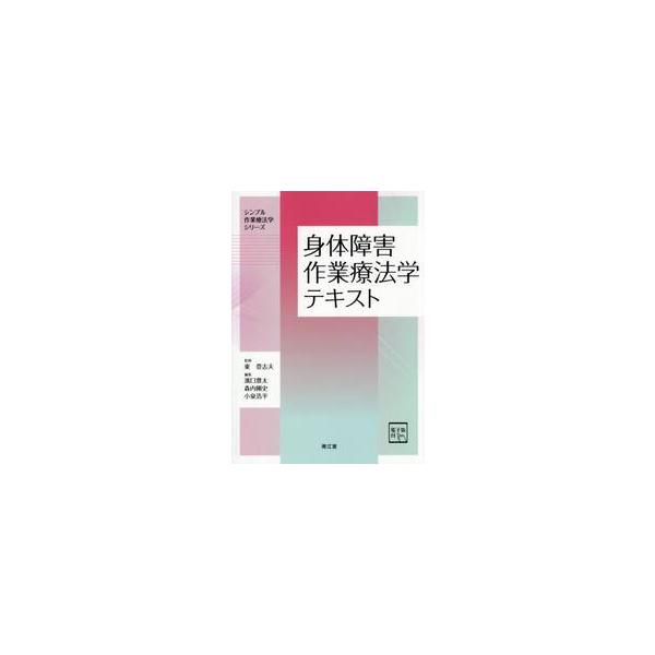 作業療法士養成課程の学生向けに，身体障害領域の作業療法の全体像を平易に解説した教科書．作業療法士養成課程の学生向けに，身体障害領域の作業療法の全体像を平易に解説した教科書．「第I部　身体障害作業療法の基礎知識」では身体障害作業療法を理解する...