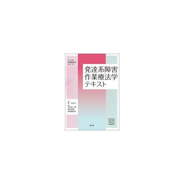 発達系障害の知識や作業療法評価・治療・支援方法について解説した教科書．臨床現場での作業療法場面がイメージできる．発達系障害の知識や作業療法評価・治療・支援方法について解説した教科書．発達領域の作業療法においてこれまで培われてきた技術だけでな...