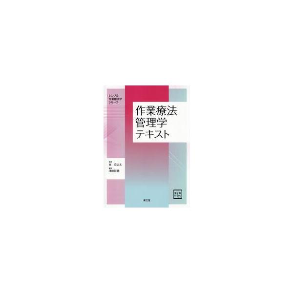 部門管理からリスク管理に至るまで作業療法の管理にまつわる事項の大枠の理解と興味を増進させる，学生や初学者向けの入門書．部門管理からリスク管理に至るまで作業療法の管理にまつわる事項の大枠の理解と興味を増進させる，学生や初学者向けの入門書．労務...