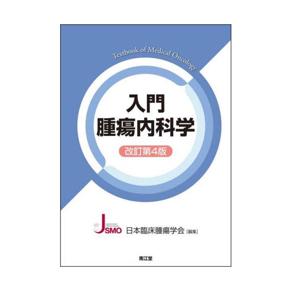 日本臨床腫瘍学会編集による，医学部生を主対象とした臨床腫瘍学の入門書の改訂第4版．テキスト『新臨床腫瘍学』の改訂内容を反映．<br>日本臨床腫瘍学会南江堂2025年03月ニユウモン　シユヨウ　ナイカガクニホン　リンシヨウ　シユヨ...
