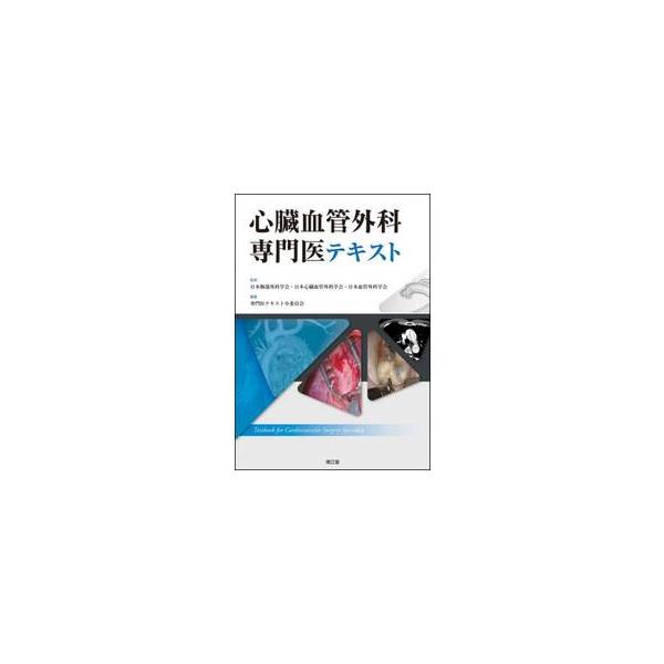 心臓血管外科専門医試験に向けた本邦初の公式テキスト．学会が制定するカリキュラムに準拠し，受験者のために必要な知識をまとめた．心臓血管外科専門医試験に向けた本邦初の公式テキスト．学会が制定するカリキュラムに準拠し，専門医試験受験者のために必要...