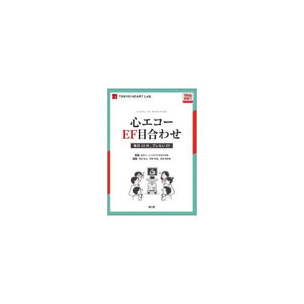 ?エコー図検査の初学者を中心に好評を博している，東京ハートラボの定期開催企画「EF?合わせ会」が待望の書籍化！?エコー図検査の初学者を中心に好評を博している，東京ハートラボの定期開催企画「EF?合わせ会」が待望の書籍化！心不全診療の基本指標...
