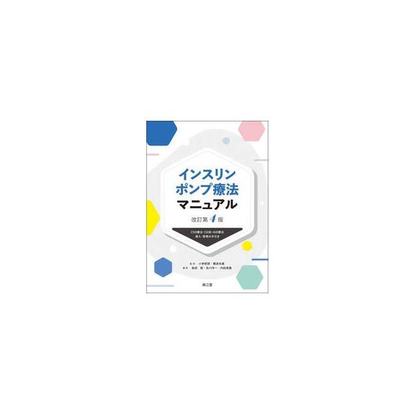 インスリンポンプ療法の実際書として広く活用されているマニュアル．糖尿病診療に携わるすべての医師・医療スタッフ必携の一冊．インスリンポンプ療法の実際書として広く活用されているマニュアルの改訂第4版．改訂第3版以降の進歩（インスリンポンプ新機種...