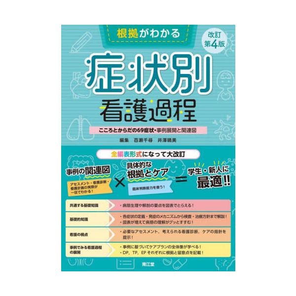 モデル的な看護診断と、事例に基づく具体的な看護過程について関連図を交えて解説．実習に向かう学生必携の参考書！身体症状に加え心理・社会的症状を含む69の症状について，モデル的な看護診断と，事例に基づく具体的な看護過程について関連図を交えて解説...