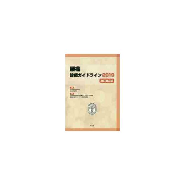 国民病といえる腰痛の的確なトリアージとプライマリケアに関し，新しいガイドライン作成指針に基づいて内容を刷新．国民病といえる腰痛の的確なトリアージとプライマリケアに関し，新しいガイドライン作成指針に基づいて内容を刷新．益と害のバランス，コスト...