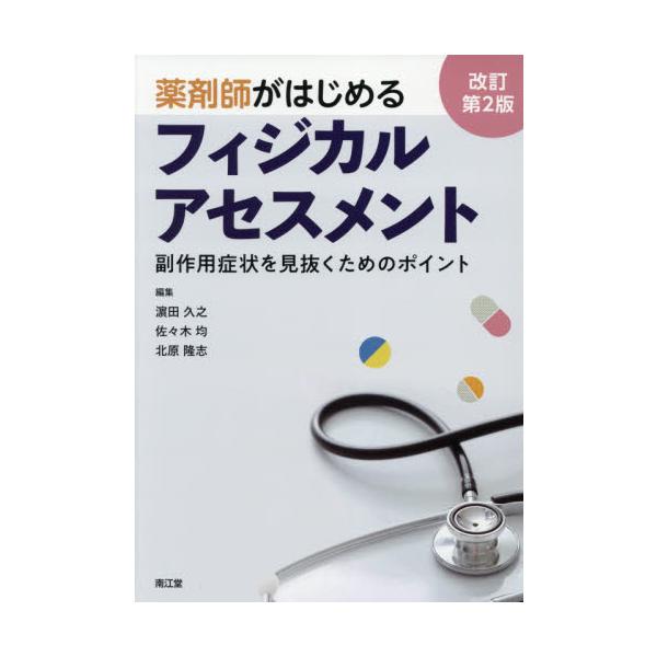 <br>濱田　久之　他編集南江堂2021年04月ヤクザイシ　ガ　ハジメル　フイジカル　アセスメントハマダ　ヒサユキ/