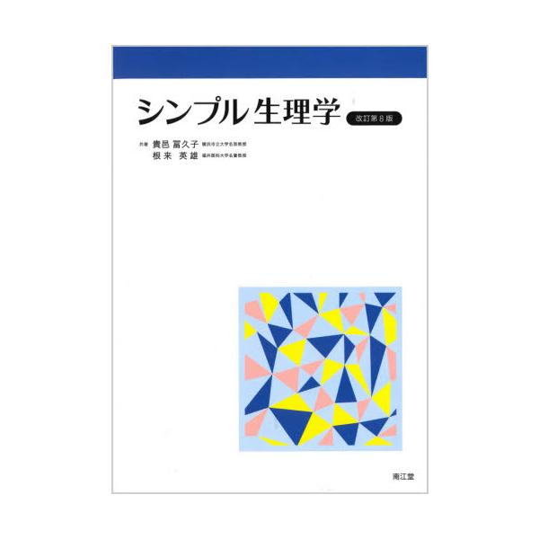 <br>貴邑　冨久子　著南江堂2021年03月シンプル　セイリガクキムラ　フクコ/
