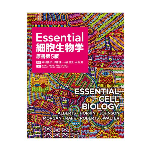 各国で翻訳されている世界的な生命科学，分子生物学の第一選択の教科書．各国で翻訳されている世界的な生命科学，分子生物学の第一選択の教科書．ストーリー性のある解説と美しい図版により，複雑な生命現象をイメージしながら学ぶことができる．改訂版では新...