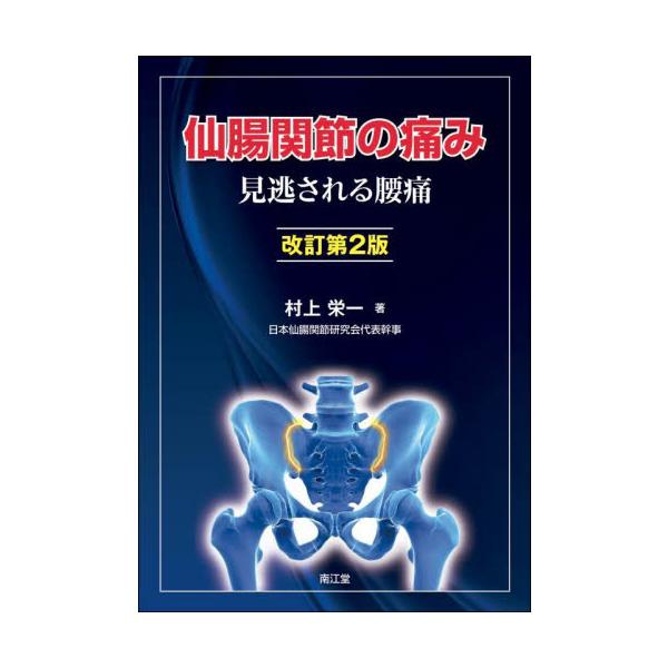 “腰痛革命”を起こした名著，待望の改訂！ 第一人者である著者が解剖学的基礎から徹底的に解説．新たな知見が加わり，充実．“腰痛革命”を起こした名著，待望の改訂！腰痛の原因の一つとして周知された仙腸関節障害．その病態と診療を，我が国の第一人者で...