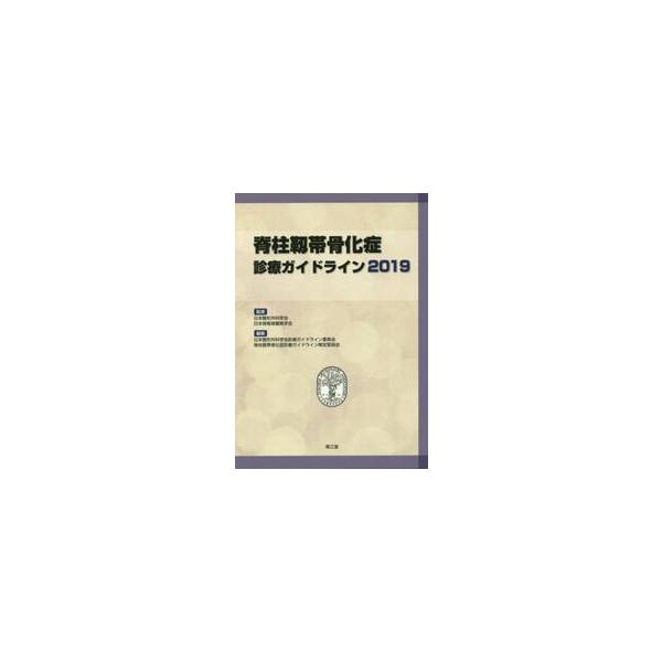 頚椎後縦靱帯骨化症・胸椎後縦靱帯骨化症・胸椎黄色靱帯骨化症を包括した最新のガイドライン．脊柱靱帯の骨化により脊柱管が狭小化し脊髄症や神経根症などを引き起こす頚椎後縦靱帯骨化症・胸椎後縦靱帯骨化症・胸椎黄色靱帯骨化症を包括した最新のガイドライ...