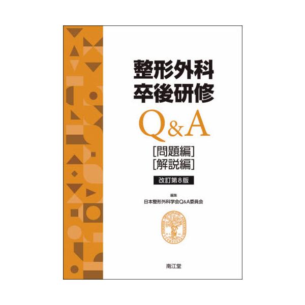 整形外科専門医試験受験者の必読書．定期的に改訂を重ねることで，整形外科専門医として必要な知識が学べる最高レベルのテキスト．整形外科専門医試験受験者の必読書．専門医試験のための参考書としてのみならず，定期的に改訂を重ねることで，整形外科専門医...