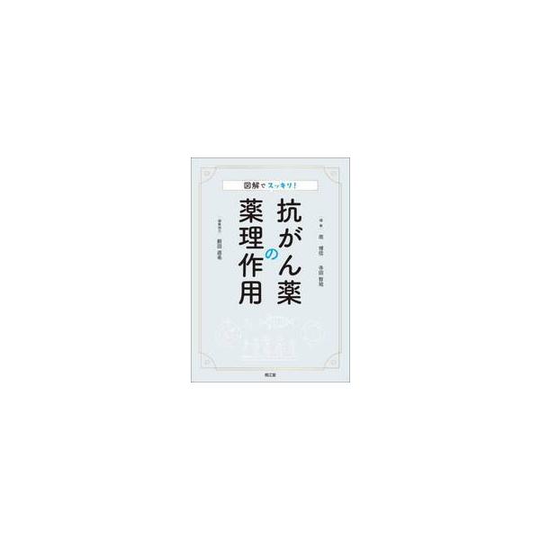抗がん薬の作用機序や違い，副作用をイラストやグラフを多用しつつコンパクトにまとめた．がん治療を学びたいメディカルスタッフに．近年，多種多様な抗がん薬が登場している一方，分子標的治療薬を中心に作用機序や適応は複雑になっている．本書は，殺細胞性...