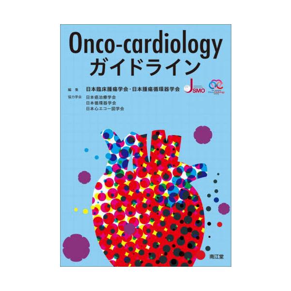 がんと循環器疾患が重なる領域を扱う新しい臨床研究分野であるOnco-cardiologyに関する本邦初のガイドライン．がんと循環器疾患が重なる領域を扱う新しい臨床研究分野であるOnco-cardiologyに関する本邦初のガイドライン．CQ...