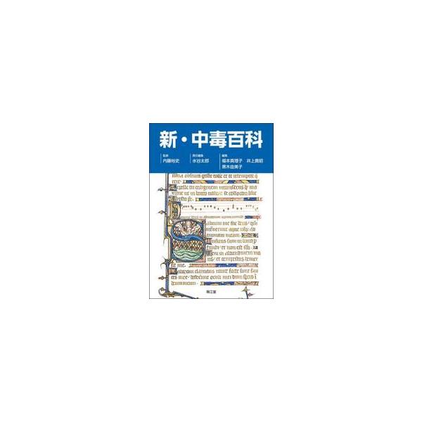 中毒診療に役立つ百科事典として絶大な支持を得てきた名著が，現代の臨床実情と最新トピックを携え『新・中毒百科』へと進化．日常遭遇する軽度の中毒症状から生死にかかわる重篤な急性中毒まで， 約150項目にわたって解説．豊富な事例に基づく確かな治療...