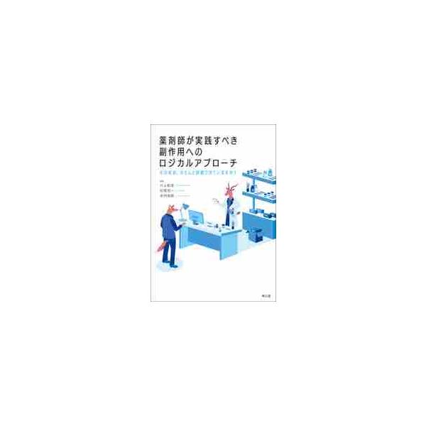 “服薬説明だけから抜け出したい"，“症候学を身に着けたい"と思う薬剤師に役立つ1冊．薬剤投与後に出現した症状を安易に副作用にむすびつけるのではなく，正しくモニタリングするための具体的問診やその後の思考回路をわかりやすく図解した実践書．“服薬...