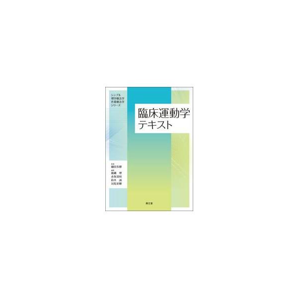 理学療法士・作業療法士養成課程の学生に必要な臨床運動学の基本的概念とその意義を分かりやすくした一冊．理学療法士・作業療法士養成課程の学生に必要な臨床運動学の基本的概念とその意義を分かりやすく解説．部位別に運動障害を解説しているほか，感覚や運...