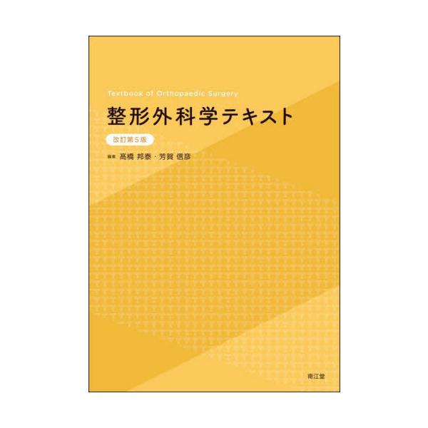 理学療法士・作業療法士養成課程の学生にとって重要科目である整形外科学をこの一冊で網羅できる充実した内容の教科書．理学療法士・作業療法士養成課程の学生にとって重要科目である整形外科学をこの一冊で網羅できる充実した内容の教科書．頻度が高く，重要...