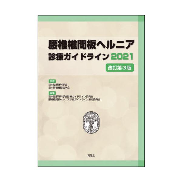 腰痛などを契機に一般開業医を受診する患者も多い腰椎椎間板ヘルニアに対し，最新の知見を踏まえ患者の症状や希望も考慮して日常診療を行うための指針となるガイドライン．今回の改訂ではMindsの指針に沿って構成・内容を刷新し，発生機序や病態が未だに...