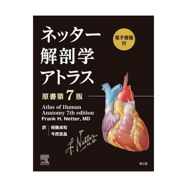 イラストの美しさと解剖学的正確さで世界的に定評のある『ネッター解剖学アトラス』の第7版．イラストの美しさと解剖学的正確さで世界的に定評のある『ネッター解剖学アトラス』の第7版．今改訂では学生や実地医家からの声に基づき内容をアップデートしたほ...