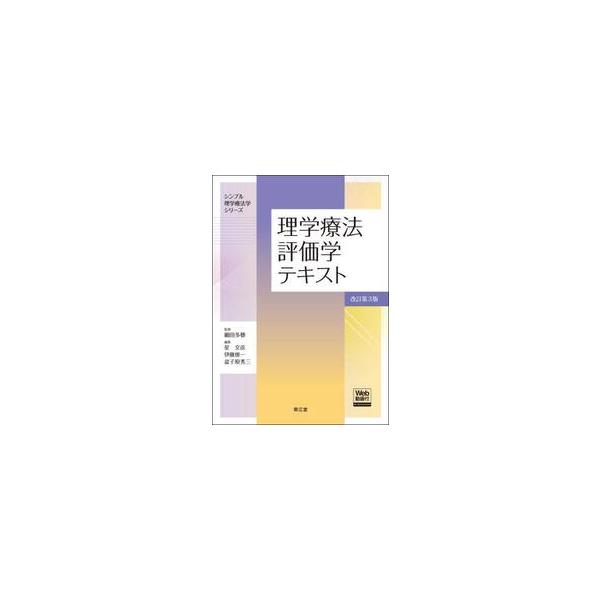 理学療法の専門科目の中でも重要な科目である評価学の広範にわたる内容を平易に解説．座学，臨床実習を含む，学生に最適なテキスト．理学療法の専門科目の中でも重要な科目である評価学の広範にわたる内容を平易に解説し，座学，また臨床実習を含む，学生に最...