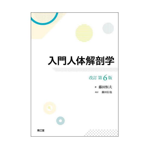 刊行以来定評を得ている初学者のための解剖学書の改訂版．刊行以来定評を得ている初学者のための解剖学書の改訂版．紙面デザインを一新し，さらに使いやすく学びやすくなった．全章にわたり臨床に必要な解剖学の記述を補完し，「3章 細胞と組織」には「細胞...