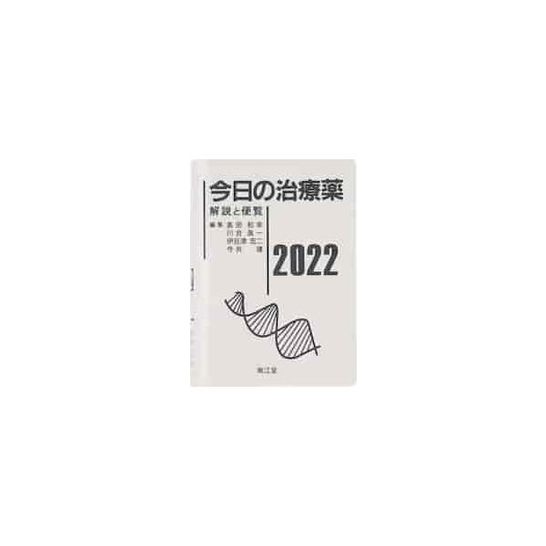 島田　和幸　他編集南江堂2022年01月