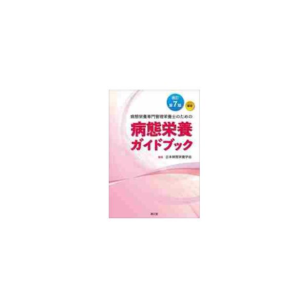 日本病態栄養学会による「病態栄養専門管理栄養士」認定のための教育セミナー指定テキスト．今改訂では主に2019年以降の新しい病態概念や治療の考え方を提示し，診断基準やガイドラインの記述更新を行った．超高齢社会に突入したわが国の医療環境を栄養管...