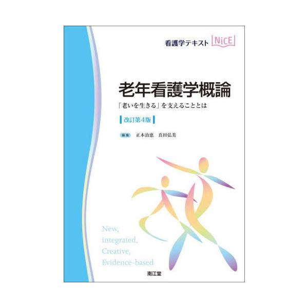 初版より高齢者が生かし生かされる地域づくりをみすえた先駆的な老年看護学のテキストの最新版．初版より高齢者が生かし生かされる地域づくりをみすえた先駆的な老年看護学のテキストの最新版．看護の対象としての高齢者の特徴や，高齢者の多面的なとらえ方な...