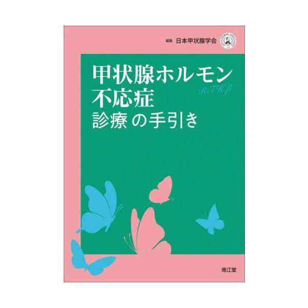 甲状腺ホルモン不応症を早期に診断し，患者への適切な治療を行うことを目的に作成された手引書．甲状腺ホルモン不応症を早期に診断し，患者への適切な治療を行うことを目的に作成された手引書．第1部では概要，診断，重症度分類について解説．第2部は「治療...