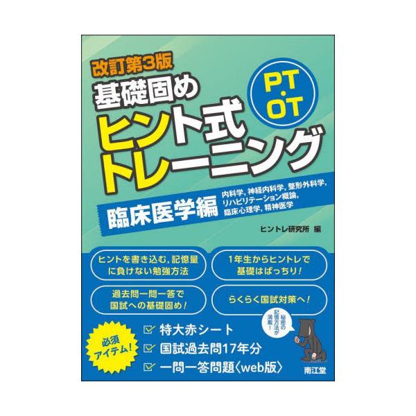 日頃の学習において，知識・用語の記憶を定着させ，“答え”を思い出しやすくするトレーニングができるテキスト．日頃の学習において，知識・用語の記憶を定着させ，“答え”を思い出しやすくするトレーニングができるテキスト．PT・OT共通の臨床医学系科...