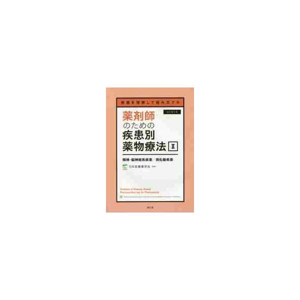 薬剤師が薬物療法に関わっていくために必要な51疾患の病態生理・検査・治療の知識をわかりやすく解説（全5巻）．薬剤師が薬物療法に関わっていくために必要な51疾患の病態生理・検査・治療の知識と，処方提案のための具体的SOAP解析例をわかりやすく...