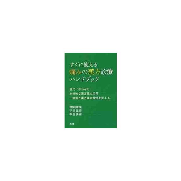 痛み治療の観点から，漢方薬の作用の方向性を正しく掴めるよう，漢方薬の特徴を明確に図表で表し，関連処方が比較・検討できる．痛み治療の観点から，漢方薬の作用の方向性を正しく掴めるよう，漢方薬の特徴を明確に図表で表し，関連処方が比較・検討できる．...