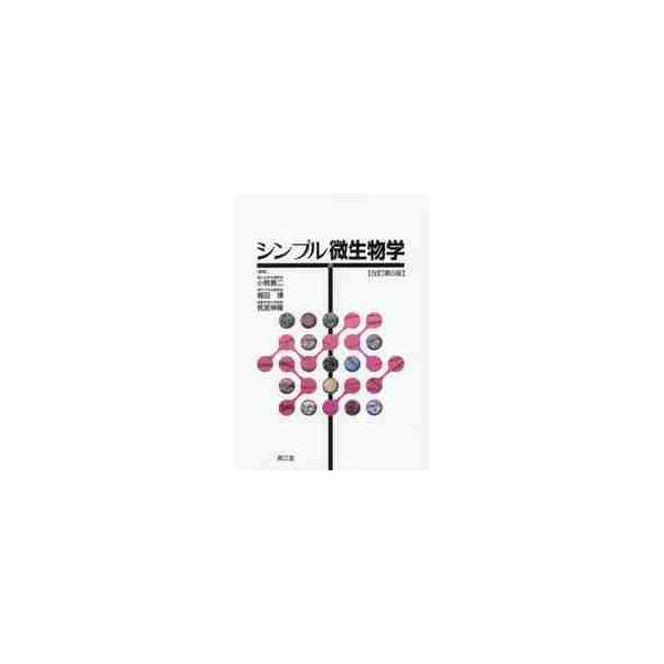 ミニマムな解説を骨子としつつ，新知見，展望などのAdvanceまでをしっかりとおさえている微生物学の教科書の第6版．ミニマムな解説を骨子としつつ，新知見，展望などのAdvanceまでをしっかりとおさえている微生物学の教科書の第6版．医療系学...