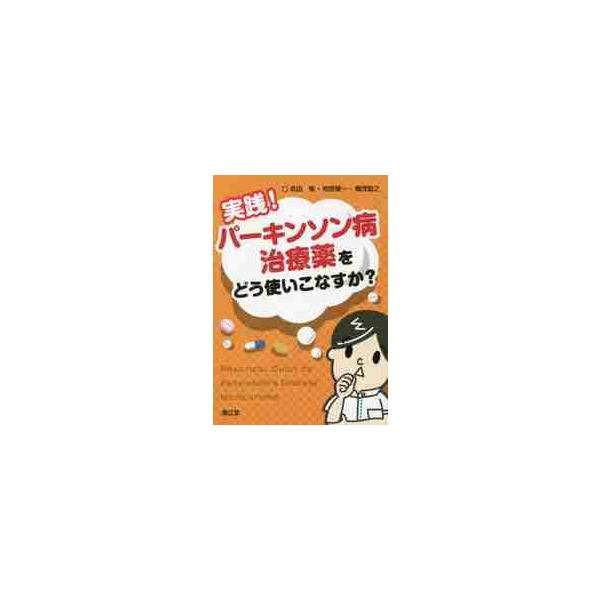 パーキンソン病領域の第一人者である著者らが，非専門医を対象に，パーキンソン病薬物治療のHow toを伝える．パーキンソン病領域の第一人者である著者らが，非専門医を対象に，パーキンソン病薬物治療のHow toを伝える．治療薬の基本事項から，治...